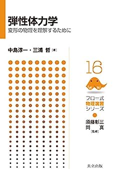 【中古】弾性体力学 —変形の物理を理解するために— (フロー式 物理演習シリーズ 16)【メーカー名】【メーカー型番】【ブランド名】【商品説明】弾性体力学 —変形の物理を理解するために— (フロー式 物理演習シリーズ 16)こちらの商品は中...