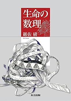 【中古】生命の数理【メーカー名】【メーカー型番】【ブランド名】【商品説明】生命の数理こちらの商品は中古品となっております。 画像はイメージ写真ですので 商品のコンディション・付属品の有無については入荷の度異なります。 買取時より付属していた...