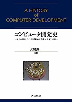 【メーカー名】共立出版【メーカー型番】【ブランド名】【商品説明】コンピュータ開発史: 歴史の誤りをただす「最初の計算機」をたずねる旅・画像はイメージ写真ですので付属品など画像の通りではないこともございます。　付属品については商品タイトルに記...