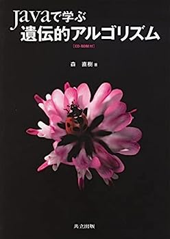 【メーカー名】共立出版【メーカー型番】【ブランド名】【商品説明】Javaで学ぶ遺伝的アルゴリズム・画像はイメージ写真ですので付属品など画像の通りではないこともございます。　付属品については商品タイトルに記載がない場合がありますので、　ご不明...