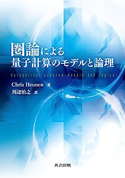 【中古】圏論による量子計算のモデルと論理【メーカー名】【メーカー型番】【ブランド名】【商品説明】圏論による量子計算のモデルと論理こちらの商品は中古品となっております。 画像はイメージ写真ですので 商品のコンディション・付属品の有無については...