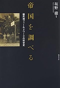 【メーカー名】勁草書房【メーカー型番】【ブランド名】【商品説明】帝国を調べる: 植民地フィールドワークの科学史・画像はイメージ写真ですので付属品など画像の通りではないこともございます。　付属品については商品タイトルに記載がない場合があります...