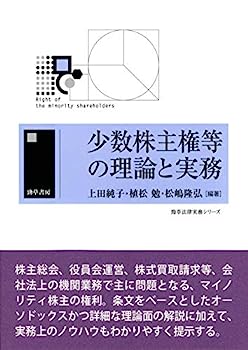 【メーカー名】勁草書房【メーカー型番】【ブランド名】勁草書房【商品説明】少数株主権等の理論と実務 (勁草法律実務シリーズ)・画像はイメージ写真ですので付属品など画像の通りではないこともございます。　付属品については商品タイトルに記載がない場...