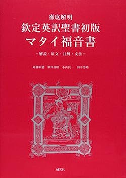 【中古】徹底解明 欽定英訳聖書初版マタイ福音書—解説・原文・註解・文法【メーカー名】【メーカー型番】【ブランド名】【商品説明】徹底解明 欽定英訳聖書初版マタイ福音書—解説・原文・註解・文法こちらの商品は中古品となっております。 画像はイメー...