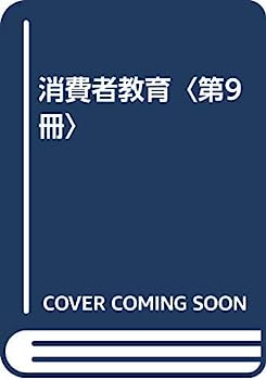 【メーカー名】光生館【メーカー型番】【ブランド名】【商品説明】消費者教育 (第9冊(1989))・画像はイメージ写真ですので付属品など画像の通りではないこともございます。　付属品については商品タイトルに記載がない場合がありますので、　ご不明...