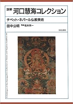 【メーカー名】佼成出版社【メーカー型番】【ブランド名】【商品説明】詳解河口慧海コレクション—チベット・ネパール仏教美術・画像はイメージ写真ですので付属品など画像の通りではないこともございます。　付属品については商品タイトルに記載がない場合が...