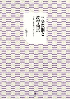【メーカー名】弘文堂【メーカー型番】【ブランド名】【商品説明】三条教則と教育勅語: 宗教者の世俗倫理へのアプローチ・画像はイメージ写真ですので付属品など画像の通りではないこともございます。　付属品については商品タイトルに記載がない場合があり...