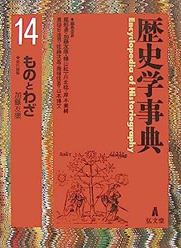 【中古】歴史学事典 第14巻 ものとわざ【メーカー名】【メーカー型番】【ブランド名】【商品説明】歴史学事典 第14巻 ものとわざこちらの商品は中古品となっております。 画像はイメージ写真ですので 商品のコンディション・付属品の有無については...