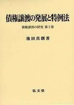 【メーカー名】弘文堂【メーカー型番】【ブランド名】【商品説明】債権譲渡の発展と特例法: 債権譲渡の研究第3巻・画像はイメージ写真ですので付属品など画像の通りではないこともございます。　付属品については商品タイトルに記載がない場合がありますの...