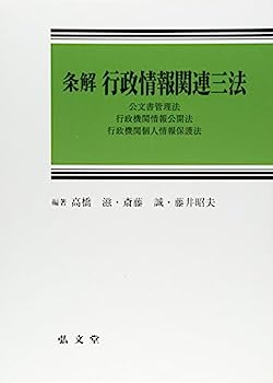 【中古】条解 行政情報関連三法—公文書管理法・行政機関情報公開法・行政機関個人情報保護法【メーカー名】【メーカー型番】【ブランド名】【商品説明】条解 行政情報関連三法—公文書管理法・行政機関情報公開法・行政機関個人情報保護法こちらの商品は中...