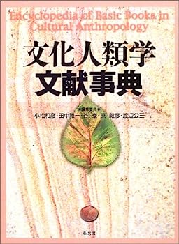 【中古】文化人類学文献事典【メーカー名】【メーカー型番】【ブランド名】【商品説明】文化人類学文献事典こちらの商品は中古品となっております。 画像はイメージ写真ですので 商品のコンディション・付属品の有無については入荷の度異なります。 買取時...