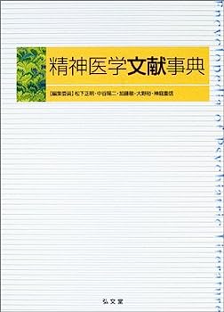 【メーカー名】弘文堂【メーカー型番】【ブランド名】【商品説明】精神医学文献事典・画像はイメージ写真ですので付属品など画像の通りではないこともございます。　付属品については商品タイトルに記載がない場合がありますので、　ご不明な場合はメッセージ...