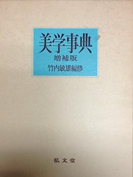 【メーカー名】弘文堂【メーカー型番】【ブランド名】【商品説明】美学事典 増補版・画像はイメージ写真ですので付属品など画像の通りではないこともございます。　付属品については商品タイトルに記載がない場合がありますので、　ご不明な場合はメッセージ...