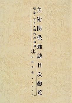 【メーカー名】国書刊行会【メーカー型番】【ブランド名】国書刊行会【商品説明】美術関係雑誌目次総覧 明治・大正・昭和戦前篇・画像はイメージ写真ですので付属品など画像の通りではないこともございます。　付属品については商品タイトルに記載がない場合...