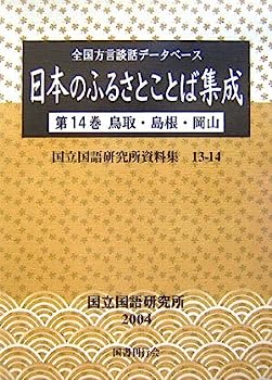 【メーカー名】国書刊行会【メーカー型番】【ブランド名】【商品説明】全国方言談話データベース 日本のふるさとことば集成〈第14巻〉鳥取・島根・岡山 (国立国語研究所資料集) (国立国語研究所資料集 13-14)・画像はイメージ写真ですので付属...