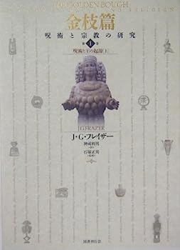 【メーカー名】国書刊行会【メーカー型番】【ブランド名】【商品説明】金枝篇—呪術と宗教の研究〈1〉呪術と王の起源〈上〉・画像はイメージ写真ですので付属品など画像の通りではないこともございます。　付属品については商品タイトルに記載がない場合があ...