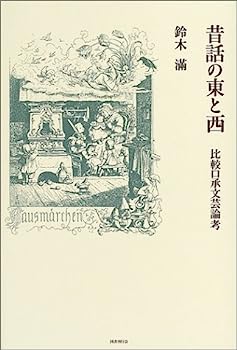 【メーカー名】国書刊行会【メーカー型番】【ブランド名】【商品説明】昔話の東と西—比較口承文芸論考・画像はイメージ写真ですので付属品など画像の通りではないこともございます。　付属品については商品タイトルに記載がない場合がありますので、　ご不明...