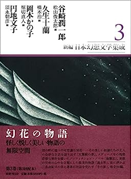 【メーカー名】国書刊行会【メーカー型番】【ブランド名】【商品説明】新編・日本幻想文学集成 第3巻・画像はイメージ写真ですので付属品など画像の通りではないこともございます。　付属品については商品タイトルに記載がない場合がありますので、　ご不明...