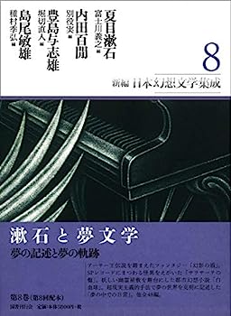【メーカー名】国書刊行会【メーカー型番】【ブランド名】【商品説明】新編日本幻想文学集成 第8巻・画像はイメージ写真ですので付属品など画像の通りではないこともございます。　付属品については商品タイトルに記載がない場合がありますので、　ご不明な...