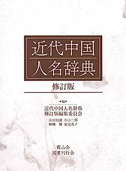 【中古】近代中国人名辞典 修訂版【メーカー名】【メーカー型番】【ブランド名】【商品説明】近代中国人名辞典 修訂版こちらの商品は中古品となっております。 画像はイメージ写真ですので 商品のコンディション・付属品の有無については入荷の度異なりま...