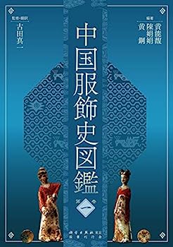 【メーカー名】国書刊行会【メーカー型番】【ブランド名】【商品説明】中国服飾史図鑑 (第一巻)・画像はイメージ写真ですので付属品など画像の通りではないこともございます。　付属品については商品タイトルに記載がない場合がありますので、　ご不明な場...