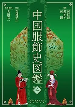 【中古】中国服飾史図鑑 第二巻【メーカー名】【メーカー型番】【ブランド名】国書刊行会【商品説明】中国服飾史図鑑 第二巻こちらの商品は中古品となっております。 画像はイメージ写真ですので 商品のコンディション・付属品の有無については入荷の度異...