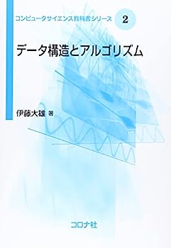 【メーカー名】コロナ社【メーカー型番】【ブランド名】【商品説明】データ構造とアルゴリズム (コンピュータサイエンス教科書シリーズ)・画像はイメージ写真ですので付属品など画像の通りではないこともございます。　付属品については商品タイトルに記載...