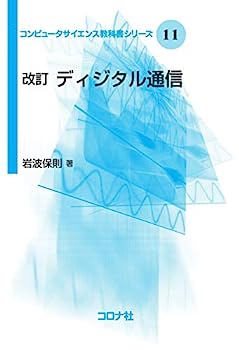 【中古】改訂 ディジタル通信 (コンピュータサイエンスシリーズ11)【メーカー名】【メーカー型番】【ブランド名】コロナ社【商品説明】改訂 ディジタル通信 (コンピュータサイエンスシリーズ11)こちらの商品は中古品となっております。 画像はイ...