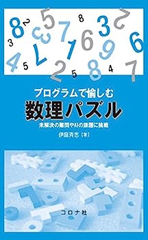 【中古】プログラムで愉しむ数理パズル- 未解決の難問やAIの課題に挑戦 -【メーカー名】【メーカー型番】【ブランド名】【商品説明】プログラムで愉しむ数理パズル- 未解決の難問やAIの課題に挑戦 -こちらの商品は中古品となっております。 画像...