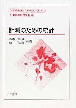 【メーカー名】コロナ社【メーカー型番】【ブランド名】【商品説明】計測のための統計 (計測・制御テクノロジーシリーズ 4)・画像はイメージ写真ですので付属品など画像の通りではないこともございます。　付属品については商品タイトルに記載がない場合...