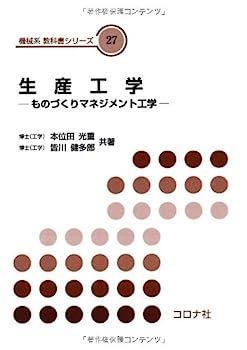 【中古】生産工学—ものづくりマネジメント工学 (機械系教科書シリーズ)【メーカー名】【メーカー型番】【ブランド名】【商品説明】生産工学—ものづくりマネジメント工学 (機械系教科書シリーズ)こちらの商品は中古品となっております。 画像はイメー...