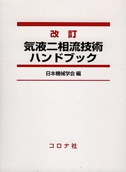 【メーカー名】コロナ社【メーカー型番】【ブランド名】【商品説明】改訂 気液二相流技術ハンドブック・画像はイメージ写真ですので付属品など画像の通りではないこともございます。　付属品については商品タイトルに記載がない場合がありますので、　ご不明...