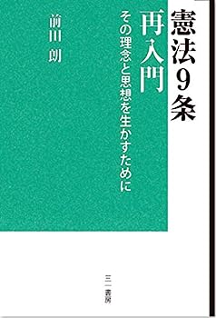 【メーカー名】三一書房【メーカー型番】【ブランド名】三一書房【商品説明】憲法9条再入門: その理念と思想を生かすために・画像はイメージ写真ですので付属品など画像の通りではないこともございます。　付属品については商品タイトルに記載がない場合が...