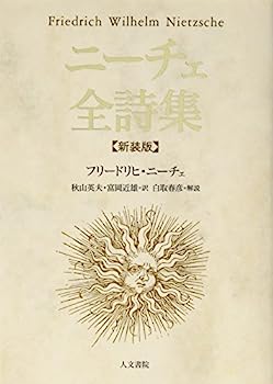 【中古】ニーチェ全詩集　新装判【メーカー名】【メーカー型番】【ブランド名】【商品説明】ニーチェ全詩集　新装判こちらの商品は中古品となっております。 画像はイメージ写真ですので 商品のコンディション・付属品の有無については入荷の度異なります。...