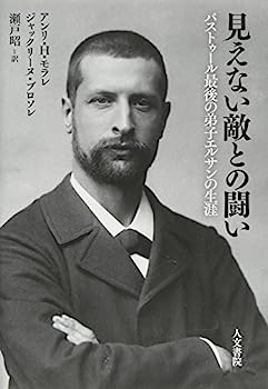 【中古】見えない敵との闘い: パストゥール最後の弟子エルサンの生涯【メーカー名】【メーカー型番】【ブランド名】【商品説明】見えない敵との闘い: パストゥール最後の弟子エルサンの生涯こちらの商品は中古品となっております。 画像はイメージ写真で...