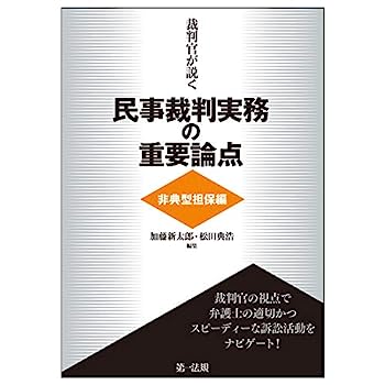 【メーカー名】第一法規【メーカー型番】【ブランド名】第一法規【商品説明】裁判官が説く民事裁判実務の重要論点[非典型担保編]・画像はイメージ写真ですので付属品など画像の通りではないこともございます。　付属品については商品タイトルに記載がない場...