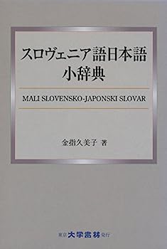 【メーカー名】大学書林【メーカー型番】【ブランド名】【商品説明】スロヴェニア語日本語小辞典・画像はイメージ写真ですので付属品など画像の通りではないこともございます。　付属品については商品タイトルに記載がない場合がありますので、　ご不明な場合...
