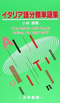 【メーカー名】大学書林【メーカー型番】【ブランド名】【商品説明】イタリア語分類単語集・画像はイメージ写真ですので付属品など画像の通りではないこともございます。　付属品については商品タイトルに記載がない場合がありますので、　ご不明な場合はメッ...