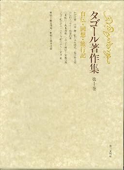 【メーカー名】第三文明社【メーカー型番】【ブランド名】【商品説明】タゴール著作集 (第10巻) 自伝・回想・旅行記・画像はイメージ写真ですので付属品など画像の通りではないこともございます。　付属品については商品タイトルに記載がない場合があり...