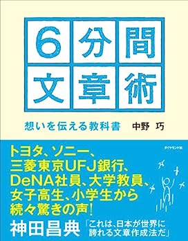 【メーカー名】ダイヤモンド社【メーカー型番】【ブランド名】【商品説明】6分間文章術——想いを伝える教科書・画像はイメージ写真ですので付属品など画像の通りではないこともございます。　付属品については商品タイトルに記載がない場合がありますので、...
