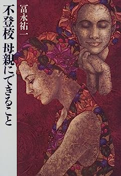 【メーカー名】筑摩書房【メーカー型番】【ブランド名】【商品説明】不登校母親にできること・画像はイメージ写真ですので付属品など画像の通りではないこともございます。　付属品については商品タイトルに記載がない場合がありますので、　ご不明な場合はメ...
