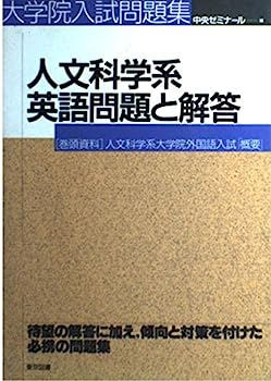 【中古】人文科学系英語問題と解答—大学院入試問題集【メーカー名】【メーカー型番】【ブランド名】【商品説明】人文科学系英語問題と解答—大学院入試問題集こちらの商品は中古品となっております。 画像はイメージ写真ですので 商品のコンディション・付...