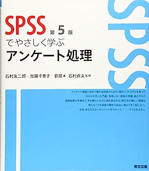 【メーカー名】東京図書【メーカー型番】【ブランド名】東京図書【商品説明】SPSSでやさしく学ぶアンケート処理　第5版・画像はイメージ写真ですので付属品など画像の通りではないこともございます。　付属品については商品タイトルに記載がない場合があ...