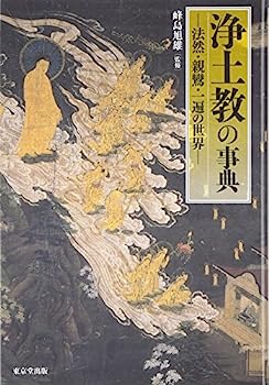 【中古】浄土教の事典—法然・親鸞・一遍の世界【メーカー名】【メーカー型番】【ブランド名】【商品説明】浄土教の事典—法然・親鸞・一遍の世界こちらの商品は中古品となっております。 画像はイメージ写真ですので 商品のコンディション・付属品の有無に...