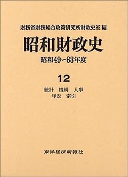 【中古】昭和財政史—昭和49~63年度〈第12巻〉統計・機構・人事・年表・索引【メーカー名】【メーカー型番】【ブランド名】【商品説明】昭和財政史—昭和49~63年度〈第12巻〉統計・機構・人事・年表・索引こちらの商品は中古品となっております...