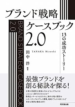 【中古】ブランド戦略ケースブック2.0 —13の成功ストーリー—【メーカー名】【メーカー型番】【ブランド名】【商品説明】ブランド戦略ケースブック2.0 —13の成功ストーリー—こちらの商品は中古品となっております。 画像はイメージ写真ですの...