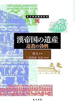 【中古】漢帝国の遺産 道教の勃興 (東方学術翻訳叢書)【メーカー名】【メーカー型番】【ブランド名】東方書店【商品説明】漢帝国の遺産 道教の勃興 (東方学術翻訳叢書)こちらの商品は中古品となっております。 画像はイメージ写真ですので 商品のコ...