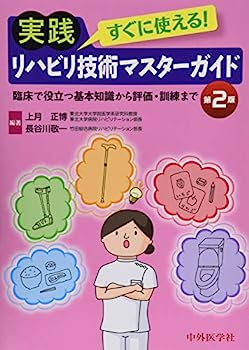 【中古】すぐに使える!実践リハビリ技術マスターガイド—臨床で役立つ基本知識から評価・訓練まで【メーカー名】【メーカー型番】【ブランド名】【商品説明】すぐに使える!実践リハビリ技術マスターガイド—臨床で役立つ基本知識から評価・訓練までこちらの...