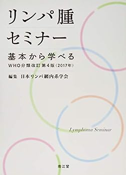 【メーカー名】南江堂【メーカー型番】【ブランド名】【商品説明】リンパ腫セミナー: 基本から学べるWHO分類改訂第4版(2017年)・画像はイメージ写真ですので付属品など画像の通りではないこともございます。　付属品については商品タイトルに記載...