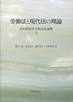 【メーカー名】日本評論社【メーカー型番】【ブランド名】【商品説明】労働法と現代法の理論 西谷敏先生古希記念論集 上・画像はイメージ写真ですので付属品など画像の通りではないこともございます。　付属品については商品タイトルに記載がない場合があり...